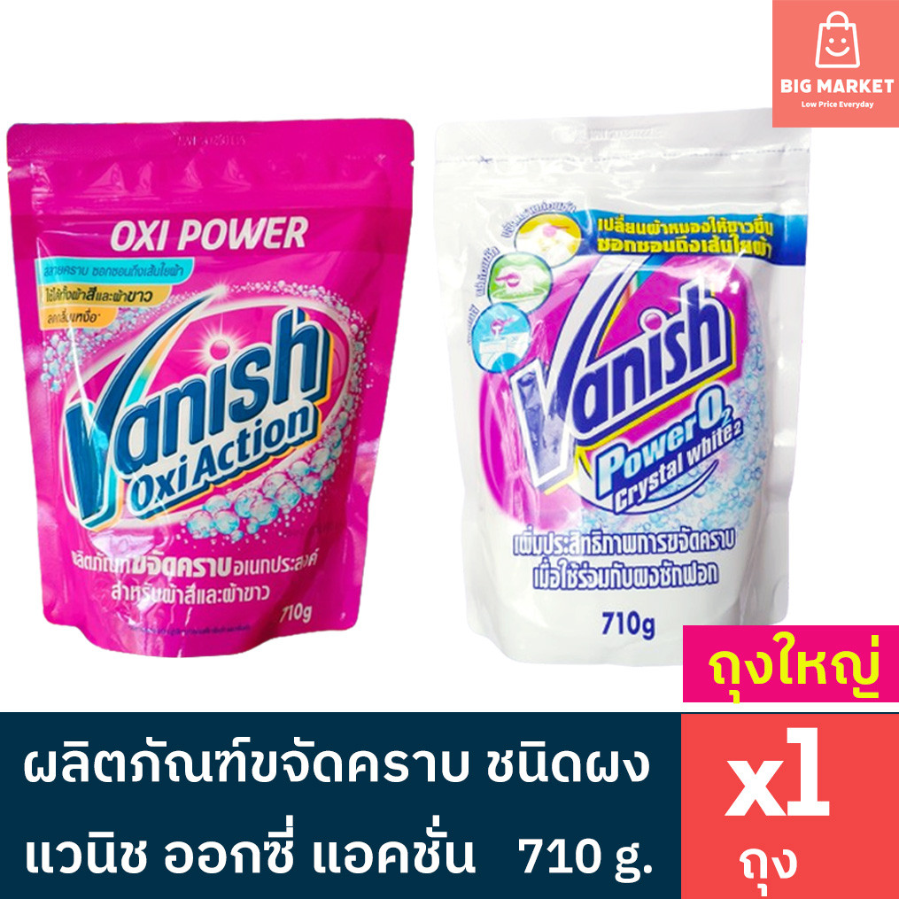 ผงขจัดคราบ แวนิช ออกซี่ แอคชั่น Vanish Oxy Action ผ้าขาว ผ้าสี ถุงใหญ่ 710g 1 ถุง Powder Stain ...