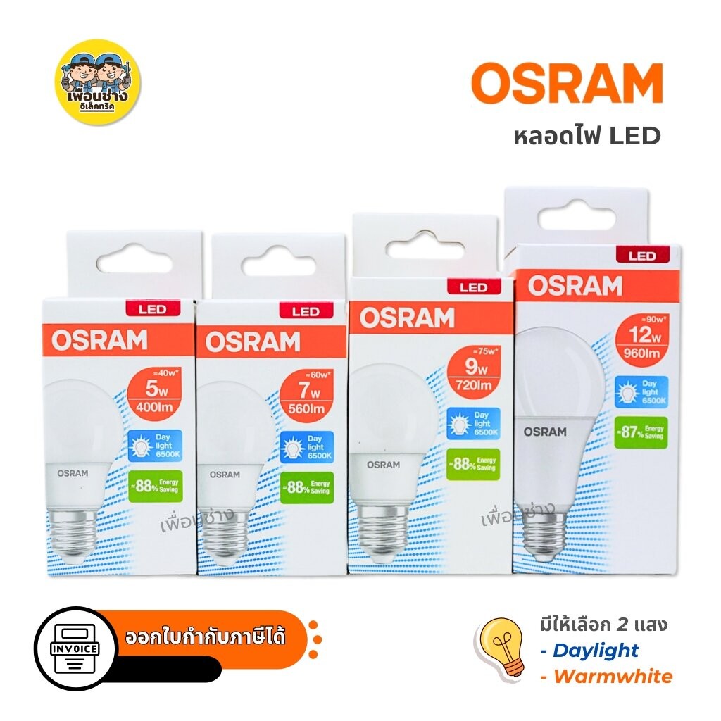 OSRAM หลอดไฟ LED bulb ขนาด 5w 7w 9w 12w แสงขาว แสงวอร์ม แอลอีดี หลอดไฟ ...