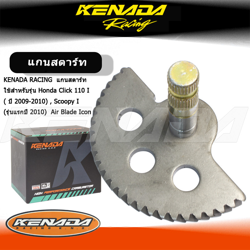 KENADA RACING แกนสตาร์ท ใช้สำหรับรุ่น Click 110 I ( ปี 2009-2010 ...