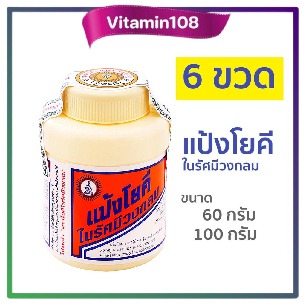 แพ็ค 6 กระปุก แป้งโยคี กปใหญ่/เล็ก ในรัศมีวงกลม (100/60กรัม/กระปุก ...