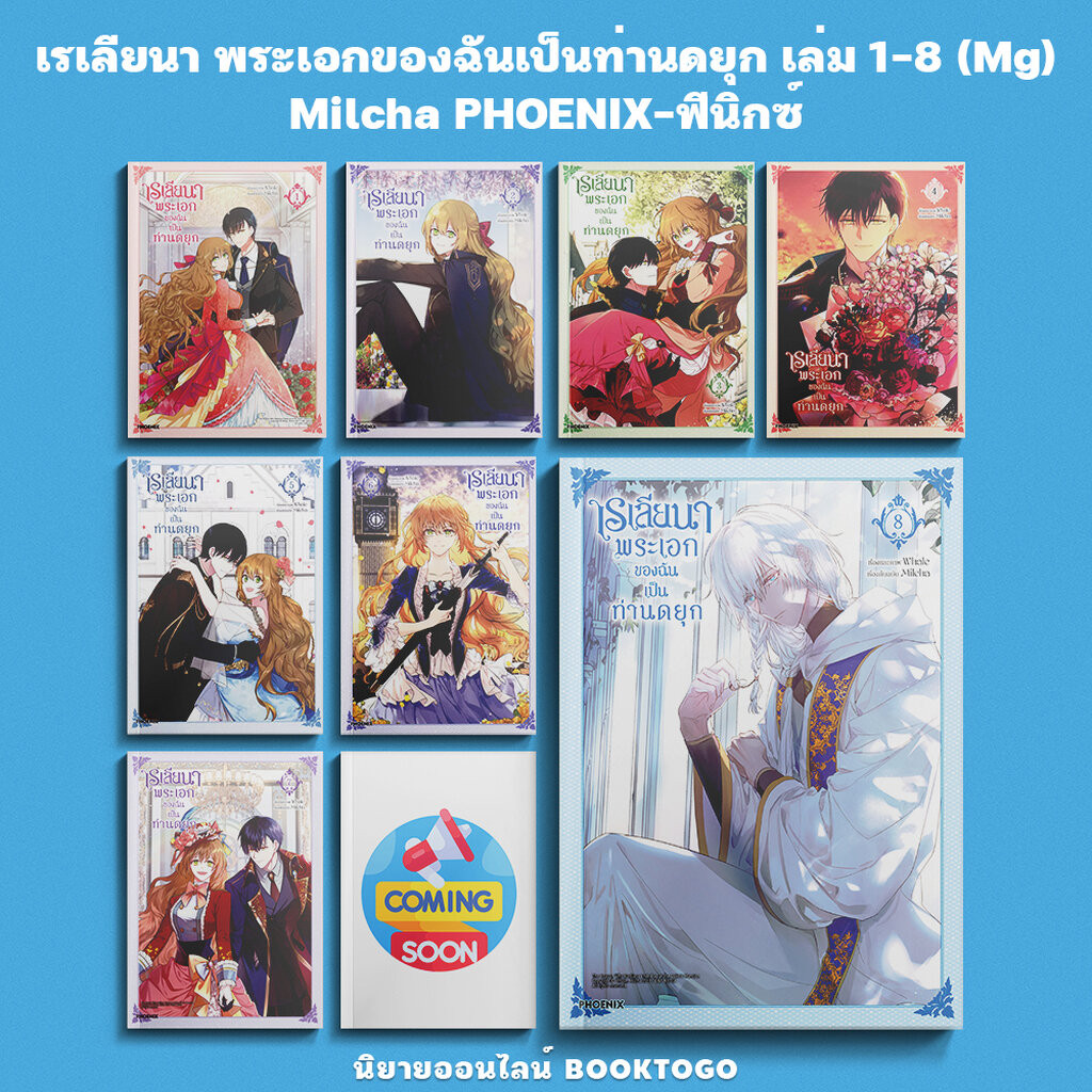 (พร้อมส่ง) เรเลียนา พระเอกของฉันเป็นท่านดยุก เล่ม 1-8 (Mg) Milcha PHOENIX-ฟีนิกซ์ | Shopee Thailand