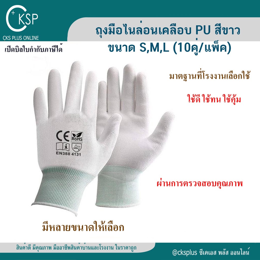 ถุงมือไนล่อนเคลือบ PU สีขาว (10คู่/แพ็ค) คุณภาพดี เคลือบเต็มฝ่ามือ ...