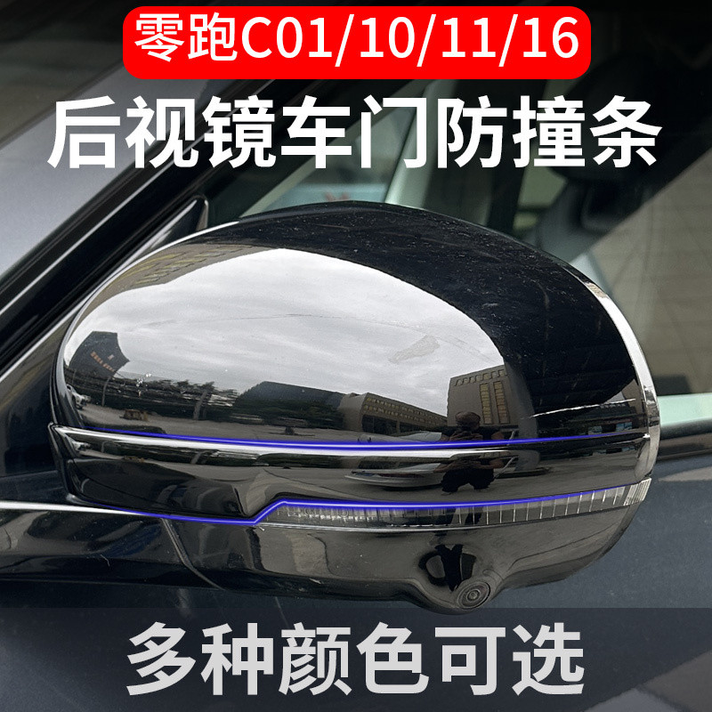22-24 LEAPMOTOR C10 C11 C16 กระจกมองหลังประตูพิเศษ Anti-Collision Strip สติกเกอร์ Body Anti ...