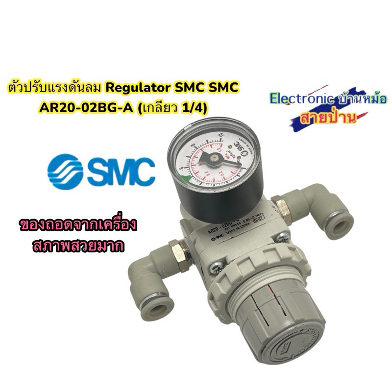 ตัวปรับแรงดันลม Regulator SMC SMC AR20-02BG-A (เกลียว 1/4)(2หุน) ของถอดจากเครื่อง สภาพสวยมาก ...