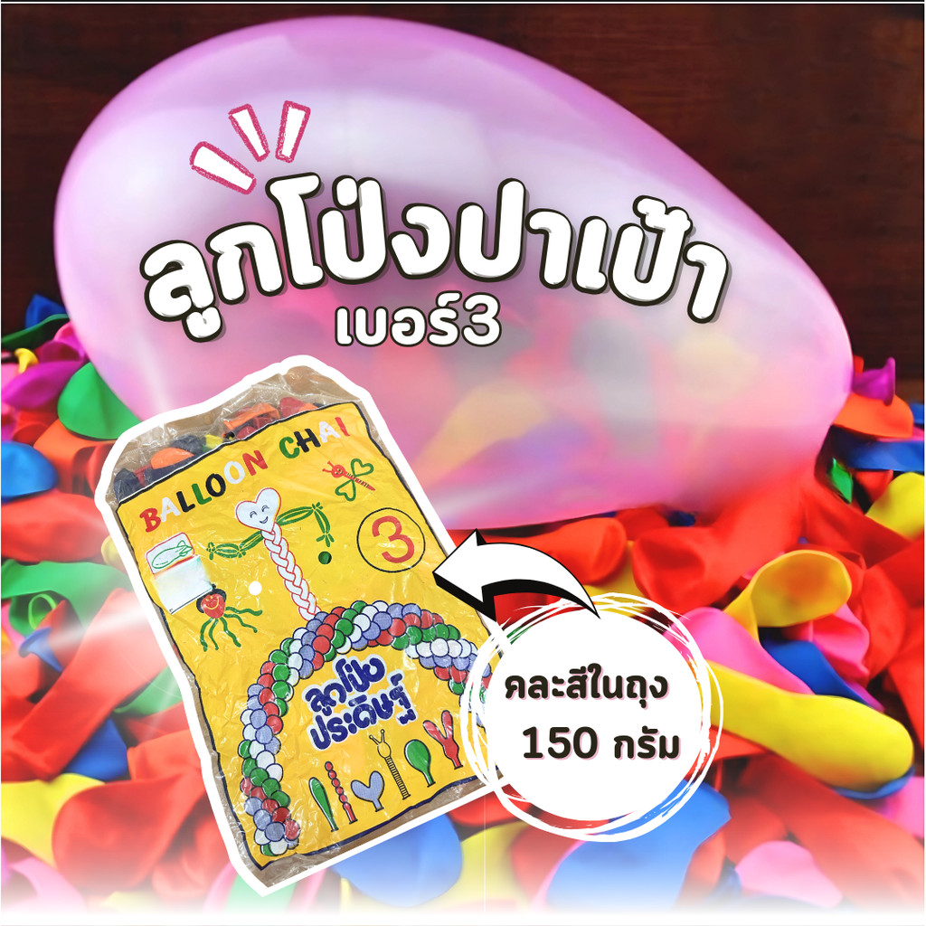 ลูกโป่งปาเป้า ลูกโป่งใส่น้ำ ปาเป้า BALLOON CHAI ลูกเล็ก ปาโป่งงานวัด ...