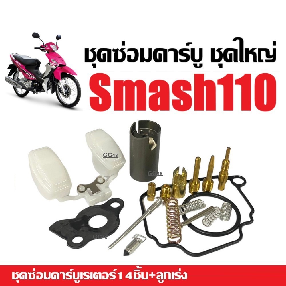 ชุดซ่อมคาร์บู ชุดใหญ่ Smash 110 /ชุดซ่อม คาร์บูเรเตอร์ รุ่น สแมช110 ...
