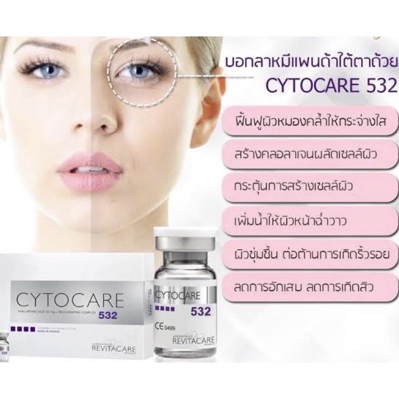 cytocare 532 ฟื้นฟูผิวเร่งด่วนหน้าใสฉ่ำวาว | Shopee Thailand