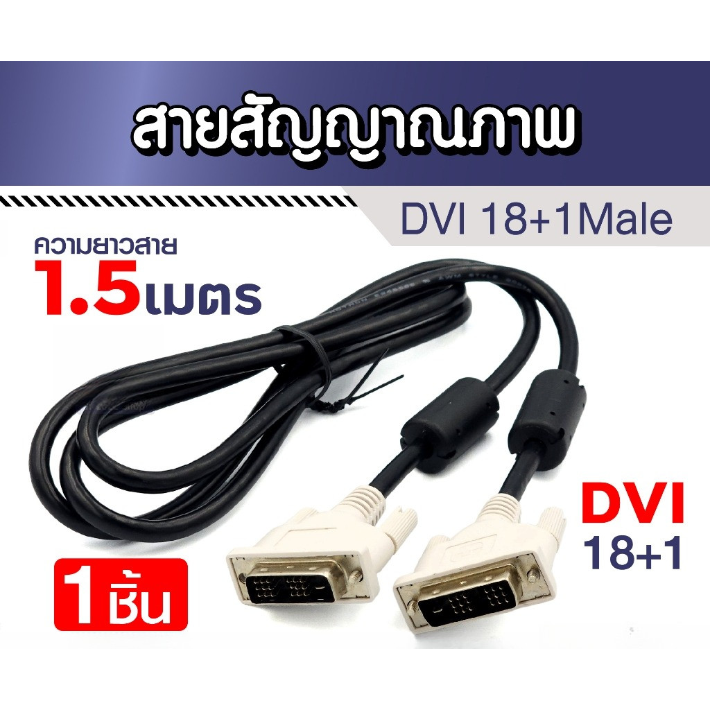 สายจอ สาย DVI to dvi 18+1 ยาว 1.5เมตร สายสัญญาณภาพ (1ชิ้น) | Shopee Thailand