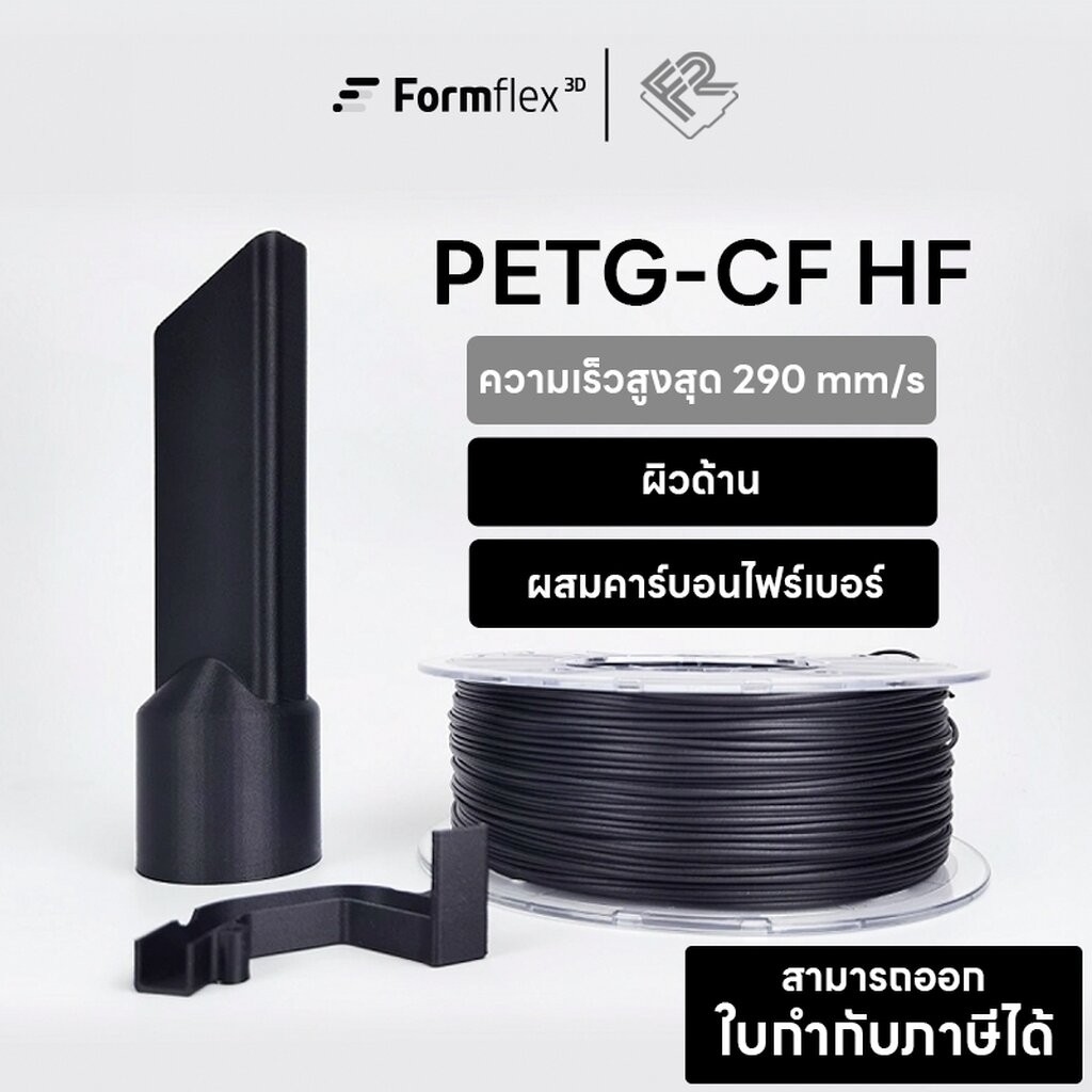 เส้น FusRock PETG-CF HF Filament ผสมคาร์บอนไฟเบอร์ ทนทานสูง แข็งแรง ...