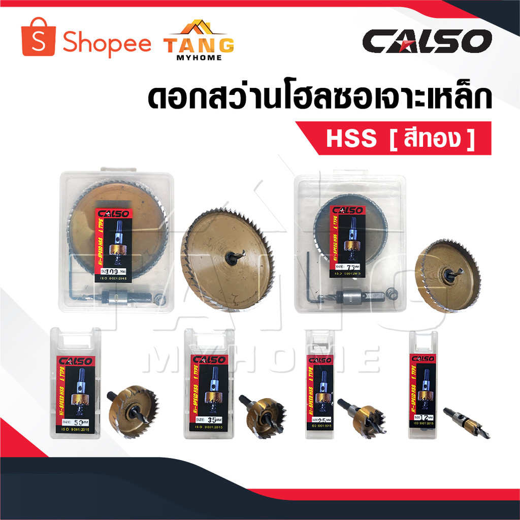 CALSO โฮลซอเจาะเหล็ก HSS [ สีทอง ] ดอกโฮลซอ ดอกสว่าน ดอกเจาะเหล็ก เจาะสแตนเลส เจาะอลูมิเนียม HSS ...