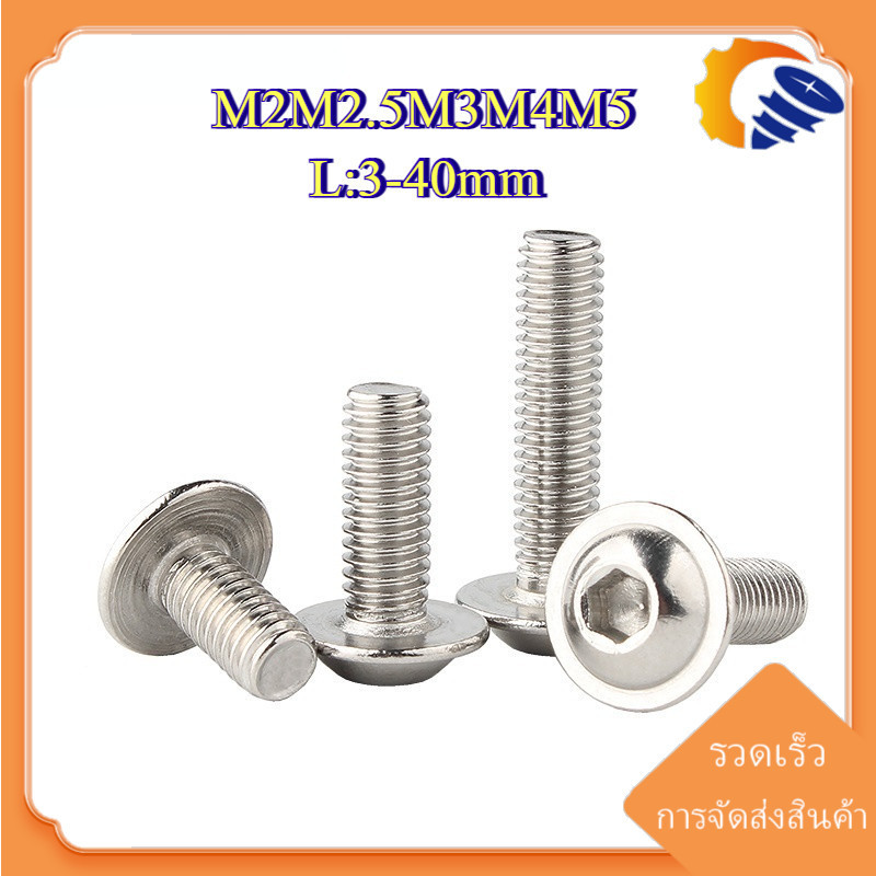 M2M2.5 M3M4M5 น็อต สกรู หัวจมกลม ติดแหวน ติดจาน สเตนเลส 304 เกลียวมิล หยาบ / Button Head Washer ...