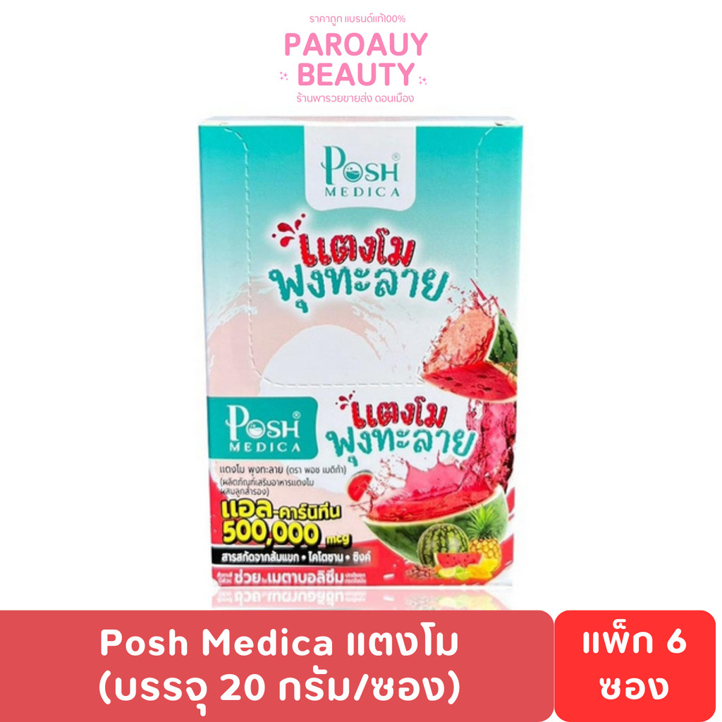 ไฟเบอร์ แตงโม พุงทะลาย Posh Medica แตงโม แพ็ก 6 ซอง (บรรจุ 20 กรัม/ซอง) | Shopee Thailand