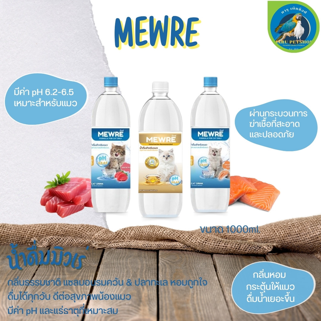 MEWRE CAT DRINK น้ำดื่มสำหรับแมว ขนาด 1000ML | Shopee Thailand