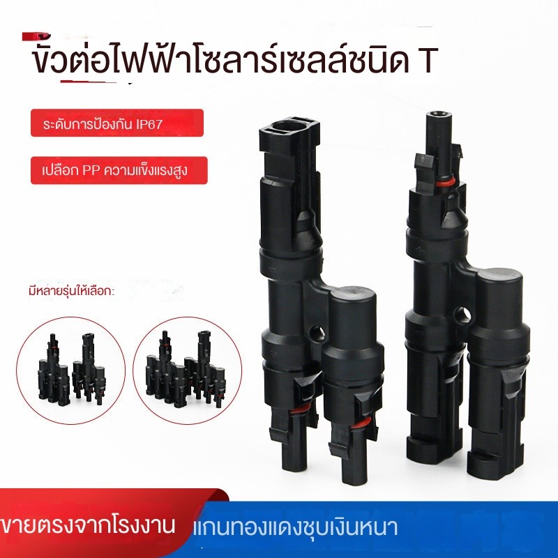 MC4 LINK T-type 3 to 1 way CONNECTOR (Pair) ขั้วต่อแผงโซลาร์เซลล์ 30A ...