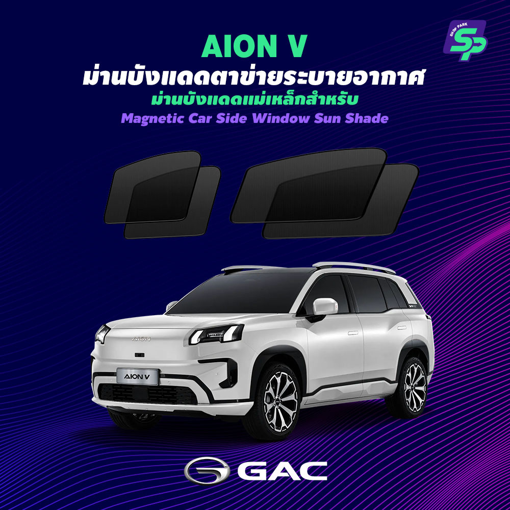 ม่านบังแดด AION V Magnetic Custom Fit, ม่านบังแดดหน้าต่างด้านข้างรถยนต์ ...