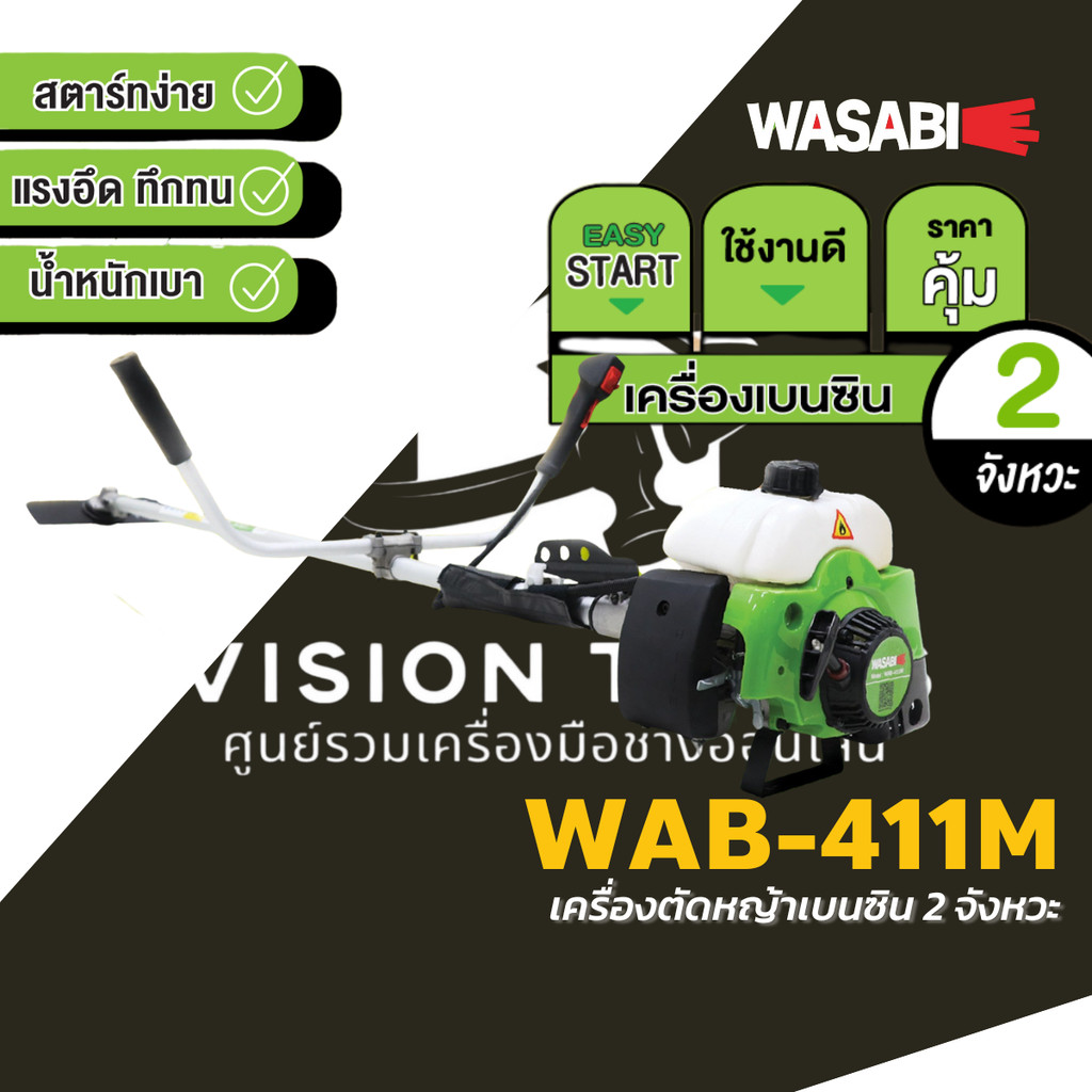 WASABI เครื่องตัดหญ้า 2 จังหวะ วาซาบิ 411 รุ่น WAB-411M (แถมฟรี ใบมีด ...