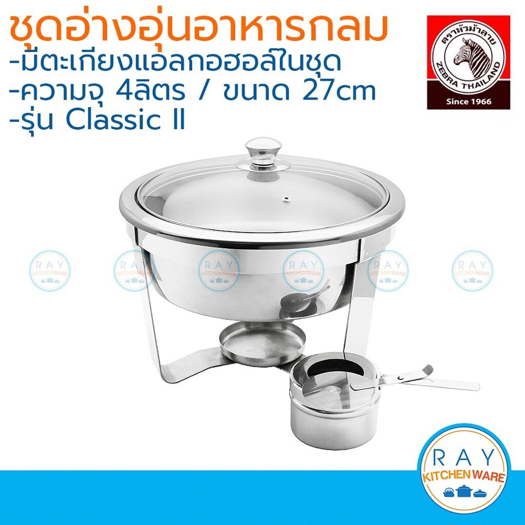 Zebra ชุดอ่างอุ่นอาหารกลม Classic II ฝาแก้ว ตราหัวม้าลาย ชุดอุ่นอาหาร ...