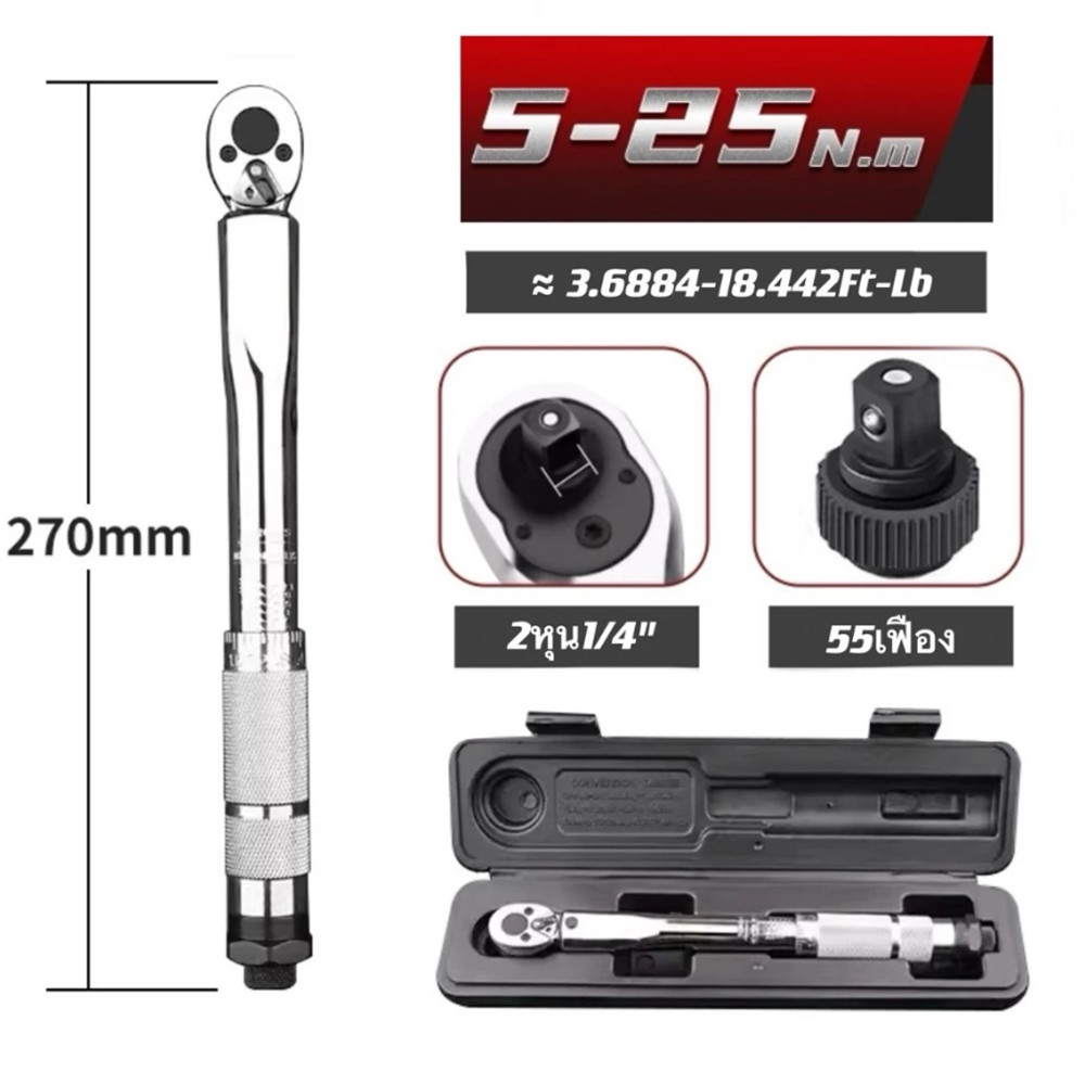 พร้อมส่ง🔥🔥 ประแจปอนด์ ด้ามขันปอนด์ 4หุล 1/4 5-25NM | Shopee Thailand