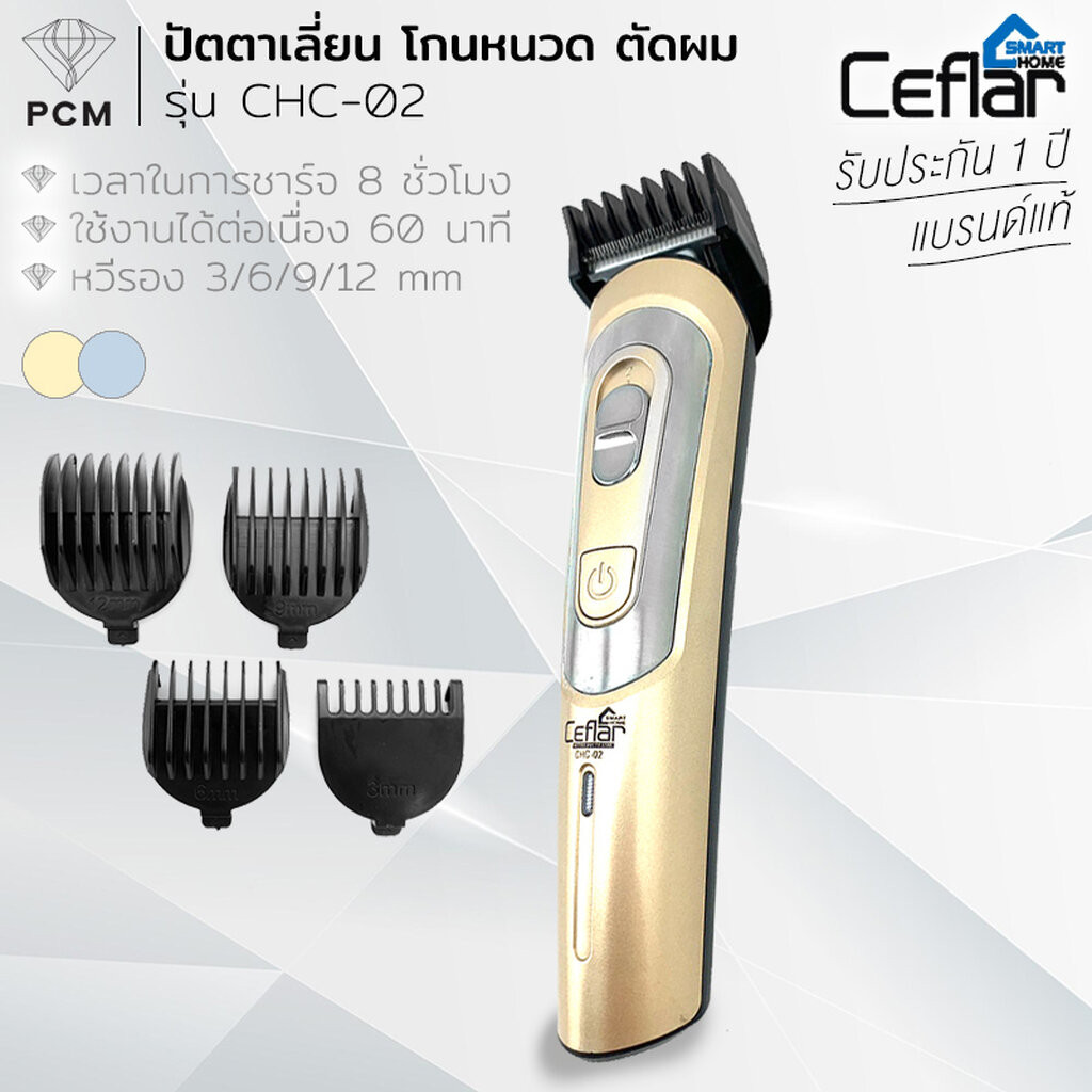 CEFLAR (PCM) HAIR CLIPPER ปัตตาเลี่ยนไฟฟ้าไร้สาย รุ่น CHC-02 | Shopee Thailand