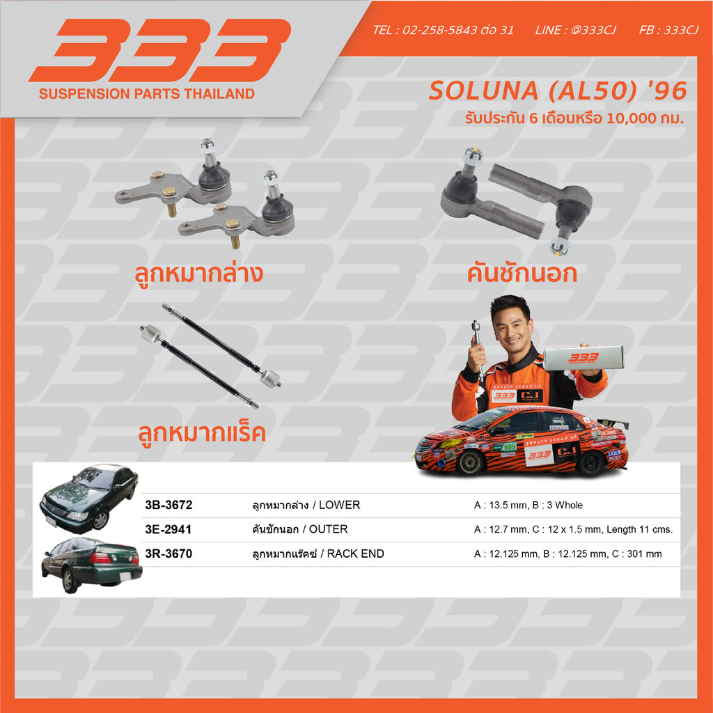 333 ลูกหมากช่วงล่างครบชุด โตโยต้า โซลูน่า Toyota SOLUNA (AL50) ปี 1996 ...