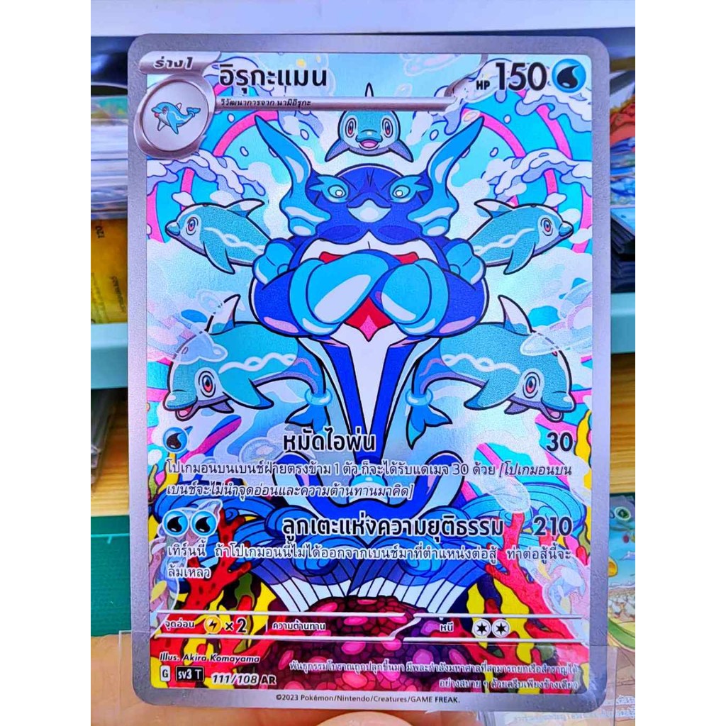 อิรุกะแมน AR [Art Rare ] SV3 111/108 น้ำ ราชาแห่งเพลิงกาฬ การ์ดโปเกมอน ของแท้ ภาษาไทย Pokemon ...