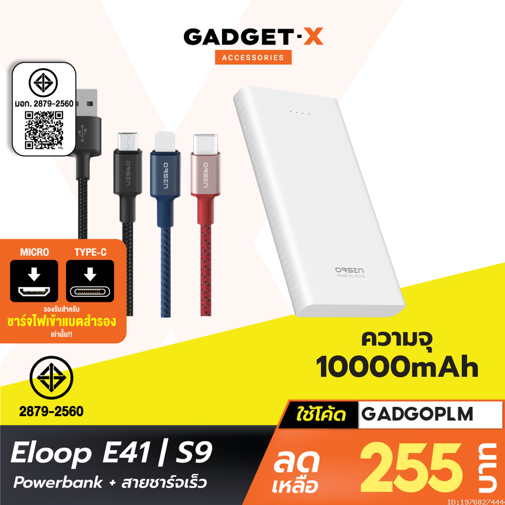 [255บ. ลดส่งท้ายปี] Eloop E41 + สายชาร์จ S9 Type C / L Cable / Micro USB แบตสำรอง 10000mAh ...