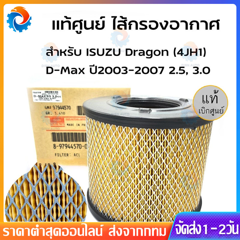 กรองอากาศ Isuzu อีซูซุ D-Max ดีแม็ก 2002-2011 (2.5),D-Max 2002-2006 (3. ...