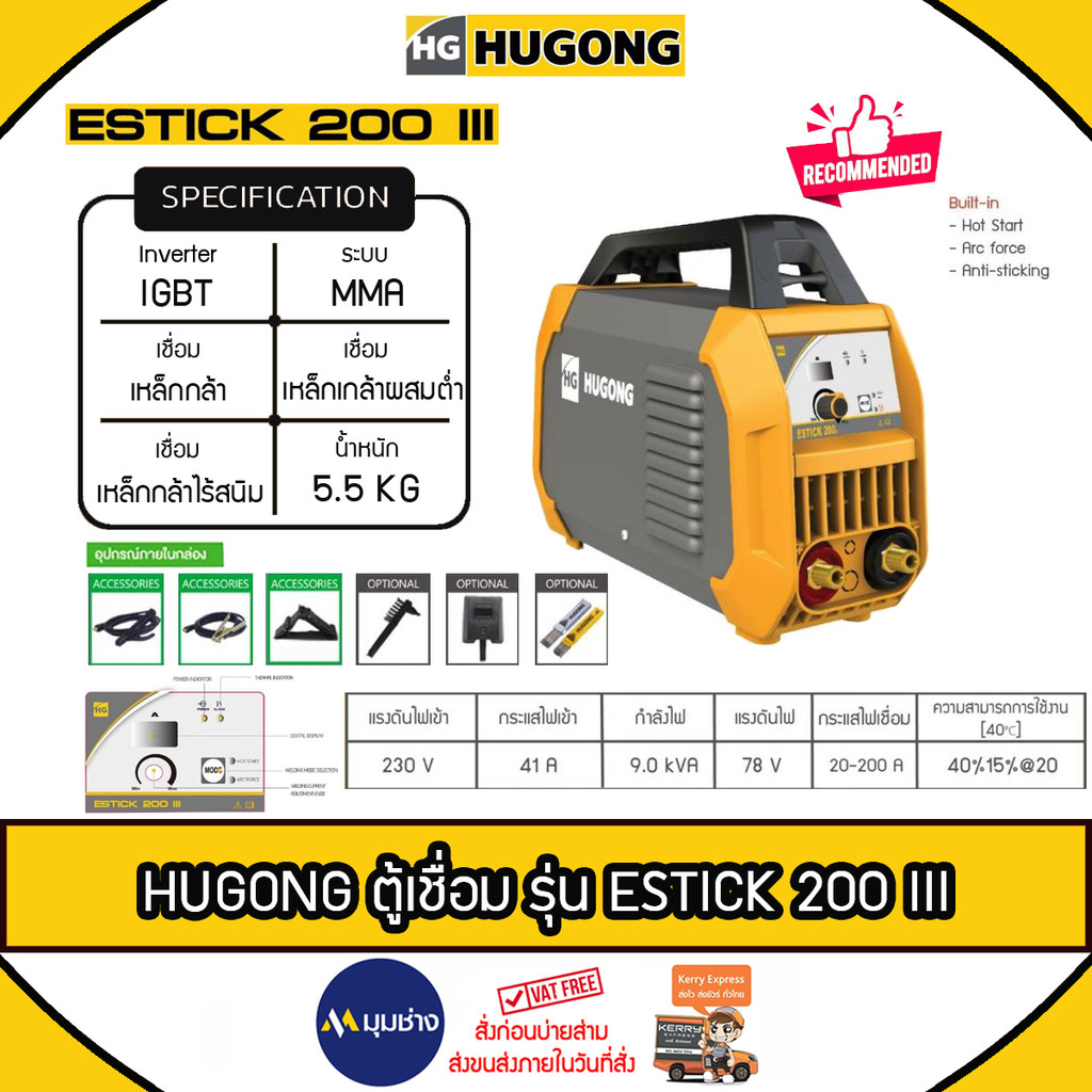 HUGONG เครื่องเชื่อม รุ่น Estick 200 III ตู้เชื่อมระบบ INVERTER 200A ...