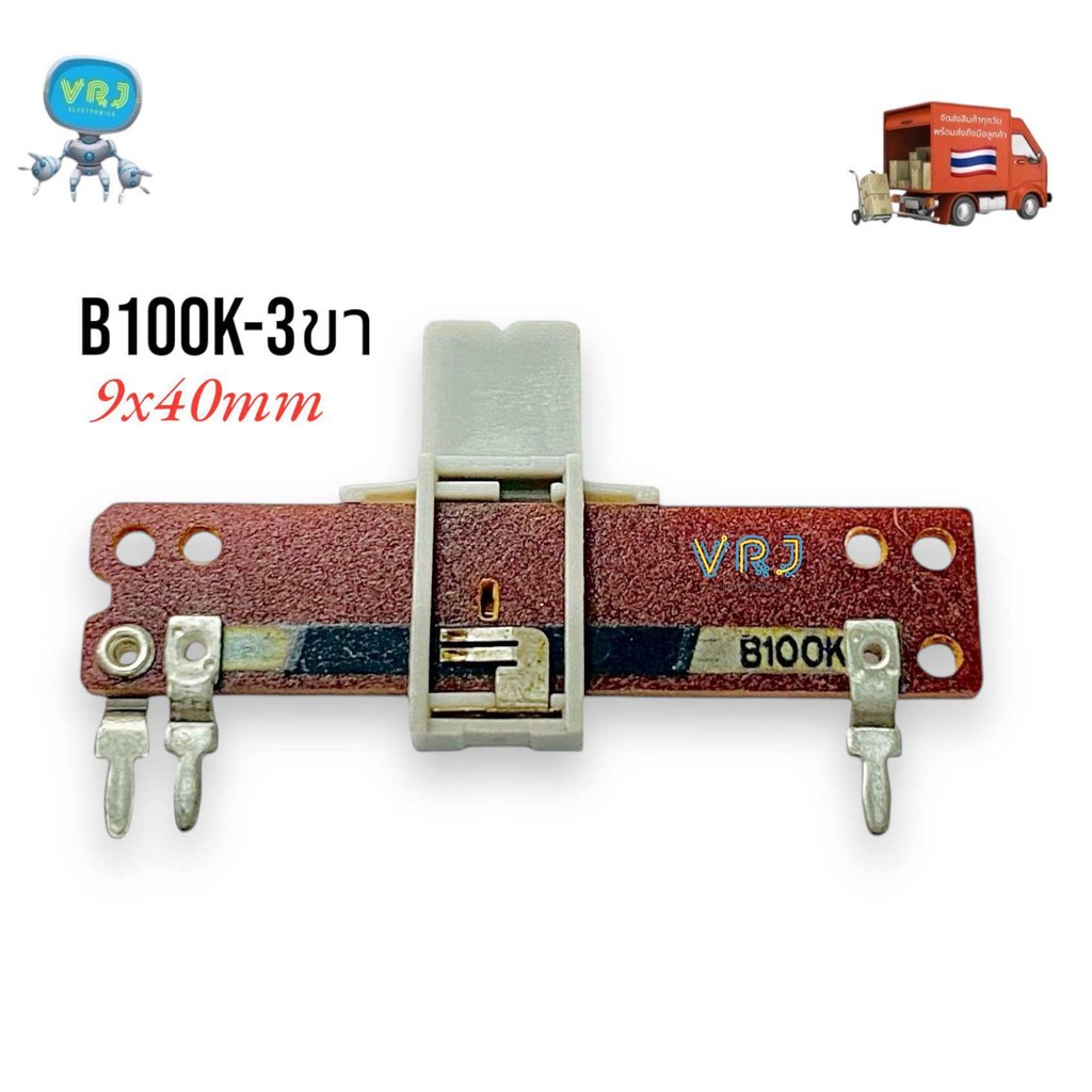Switch B100K-3ขา(แพ็ค 5ตัว) 9x40mm โพเทนชิโอมิเตอร์แบบสไลด์ สวิทช์แบบ ...