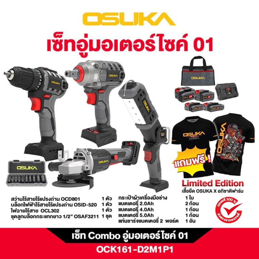 OSUKA เซ็ต Combo อู่มอเตอร์ไซค์ 01 รุ่น OCK161-D2M1P1 | Shopee Thailand