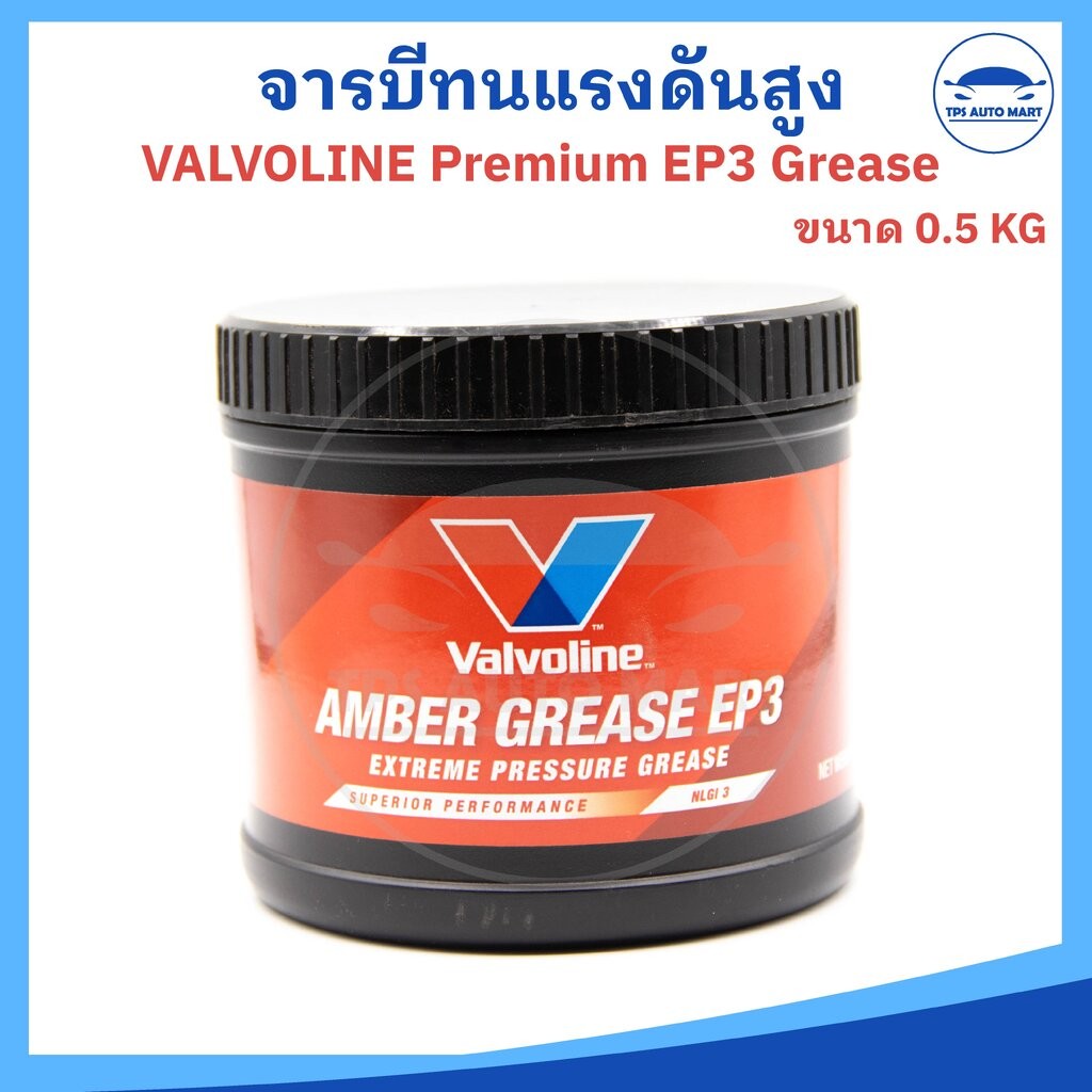 จารบี / จาระบี Valvoline Premium EP3 Grease รุ่นใหม่ สามารถทนแรงกดสูง ทนความร้อน (0.5 Kg ...