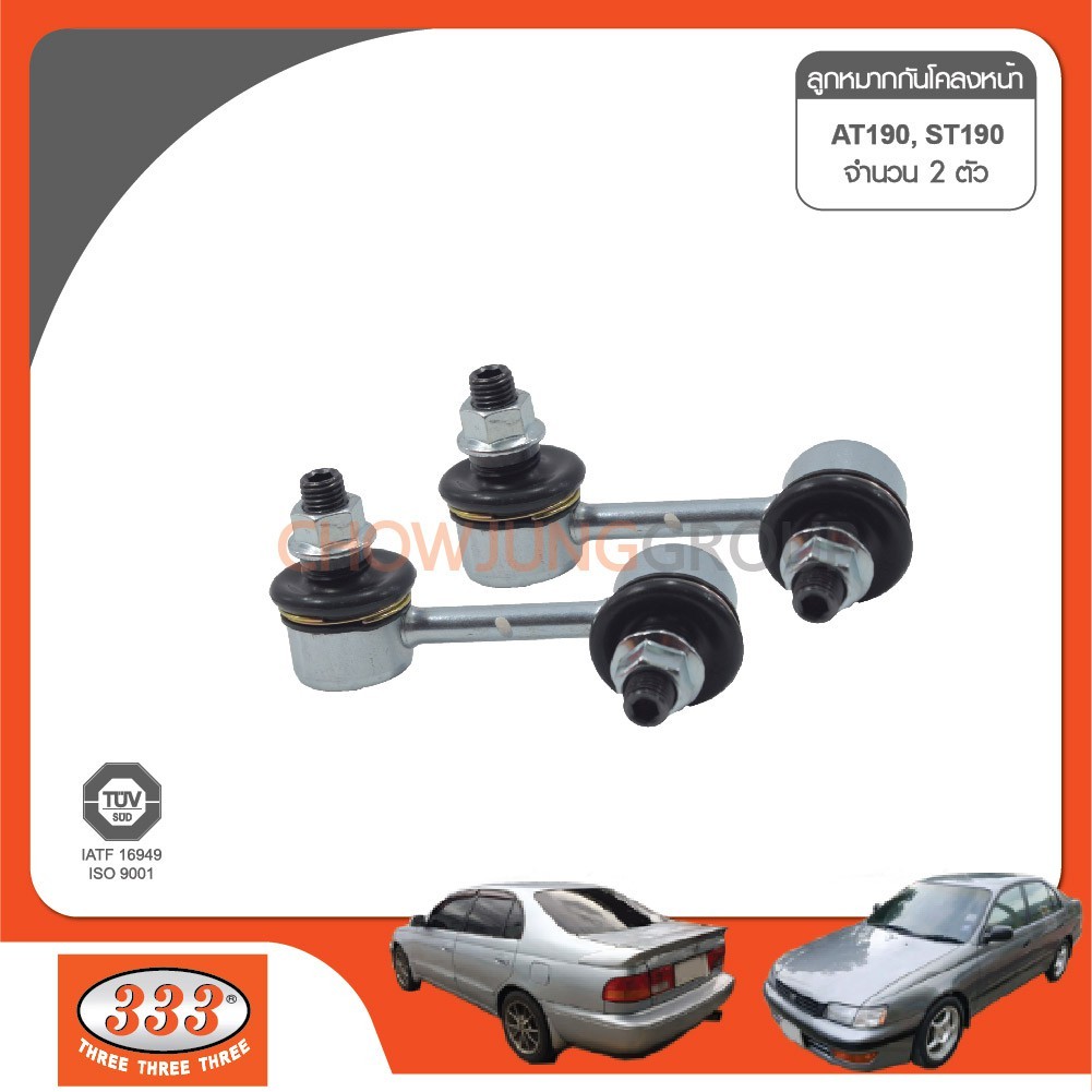 ลูกหมากกันโคลงหน้า 333 - TOYOTA AT190, ST190, ST191, (1 กล่อง 2 ตัว ...