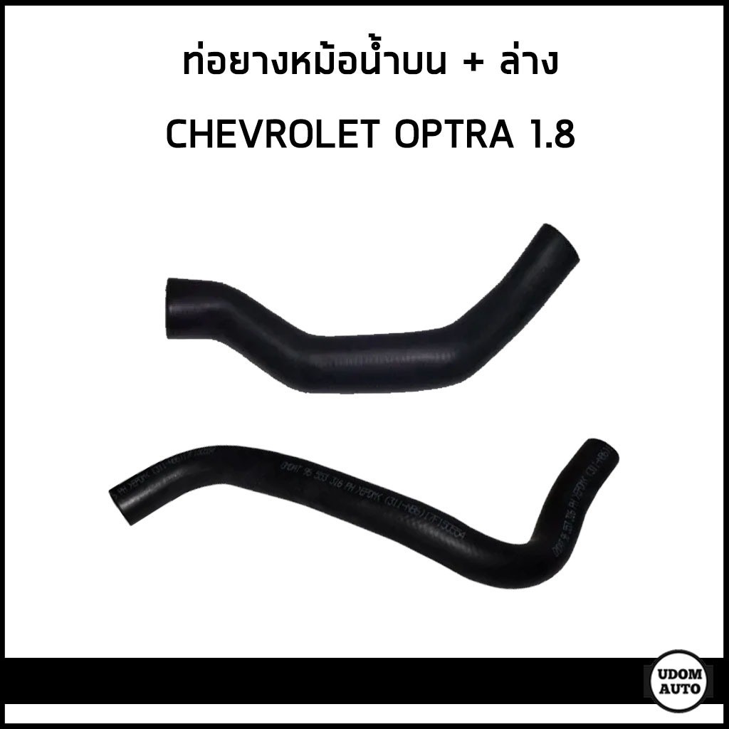 CHEVROLET OPTRA ท่อยางหม้อน้ำบน + ท่อยางหม้อน้ำล่าง เชฟโรเลต ออฟตร้า ...