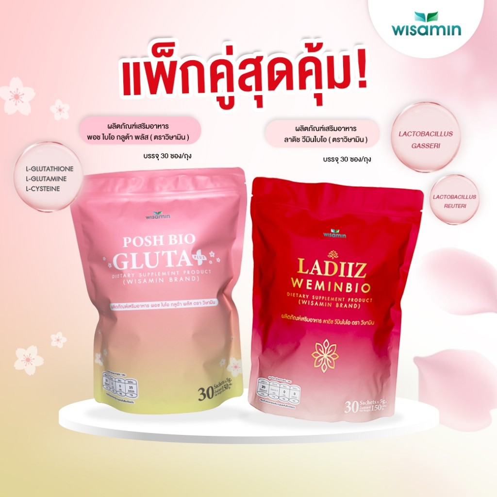 (โปรแพคคู่) ลาดิซ วีมินไบโอ LADIIZ WEMINBIO 30 ซอง + POSH BIO GLUTA พอช ...