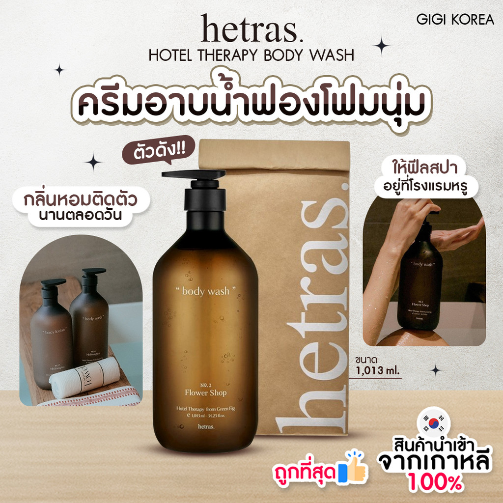 พร้อมส่ง ถูกที่สุด ของแท้ HETRAS HOTEL THERAPY BODY WASH ขนาด 1,013 ml ครีมอาบน้ำ | Shopee Thailand