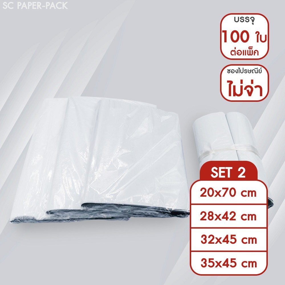 SC Paper-Pack ซองไปรษณีย์พลาสติก ไม่จ่าหน้า SET2 (แพ็ค 100) | Shopee ...