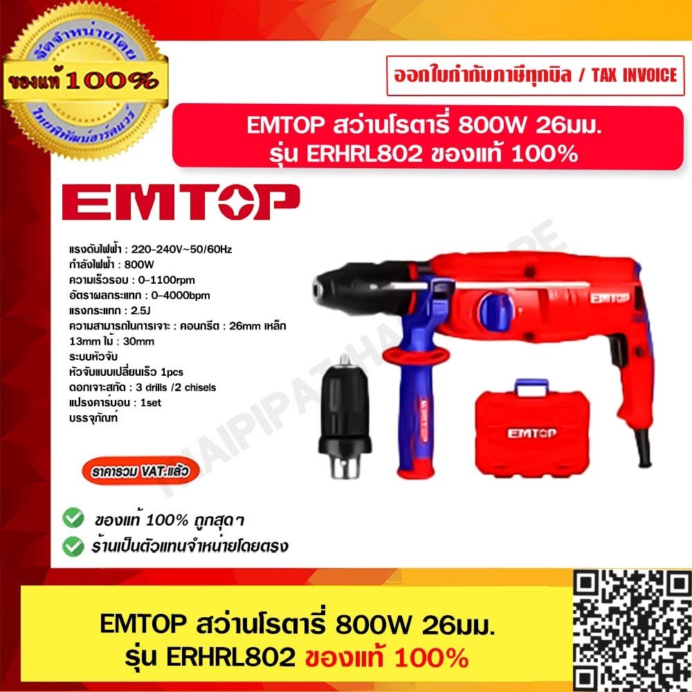 EMTOP สว่านกระแทกโรตารี่ 3 ระบบ (เปลี่ยนหัวได้) 26 มม. 800 วัตต์ รุ่น ...