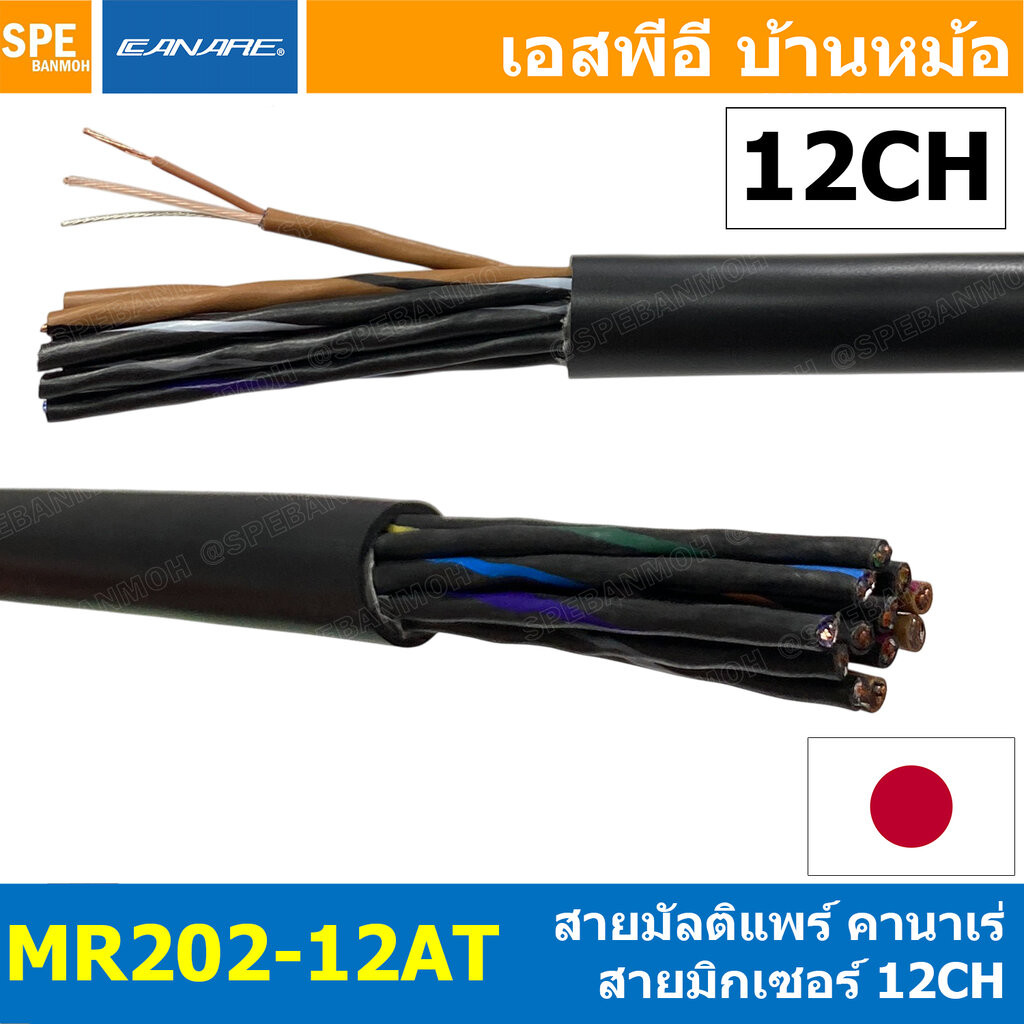 [ 1 เมตร ] MR202-12AT สายสัญญาณมิกเซอร์ 12CH Multi Pair 12Pair CANARE ...