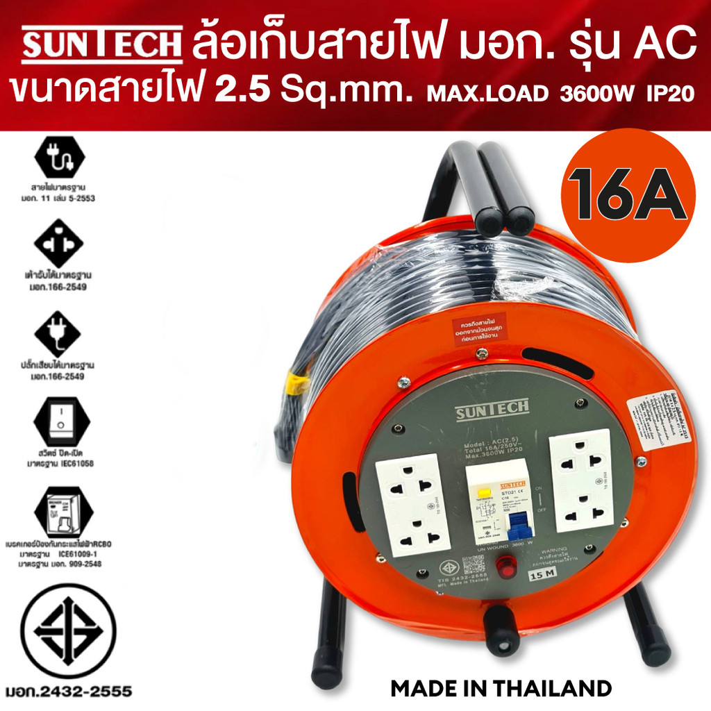 SUNTECH ล้อเก็บสายไฟ มาตรฐาน มอก. สายไฟ 20 ม. 2.5 sq.mm. AC2520 (16A ...