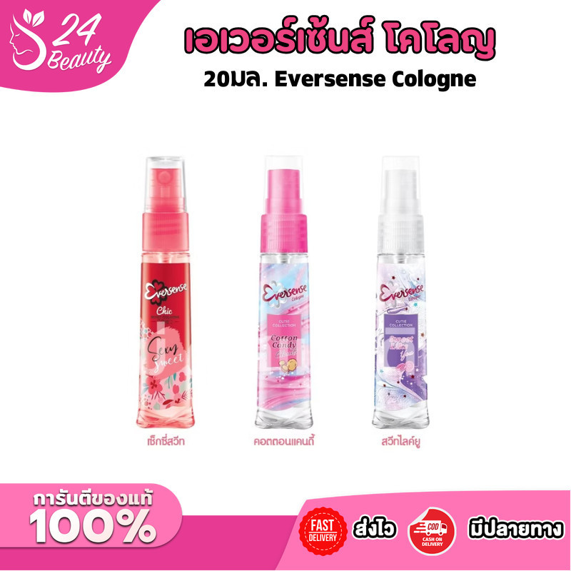 เอเวอร์เซ้นส์ โคโลญ 20มล. Eversense Cologne | Shopee Thailand