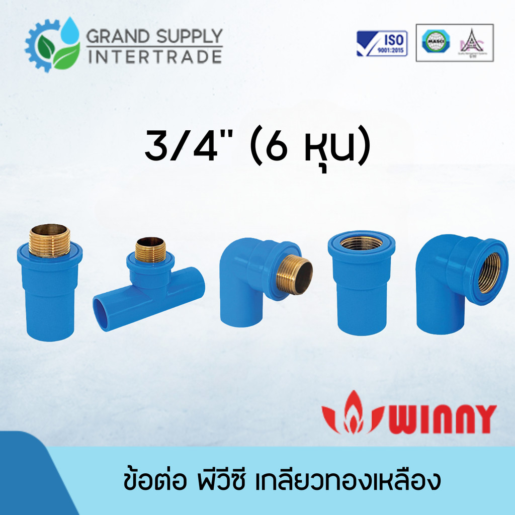 ข้อต่อ พีวีซี เกลียวทองเหลือง WINNY 3/4 นิ้ว (6 หุน) | Shopee Thailand