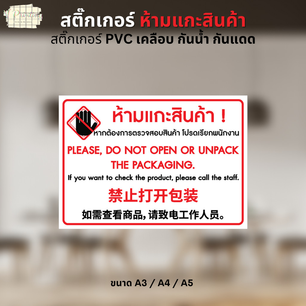 สติ๊กเกอร์ ห้ามแกะสินค้า DO NOT OPEN OR UNPACK 3 ภาษา ไทย อัง จีน ...