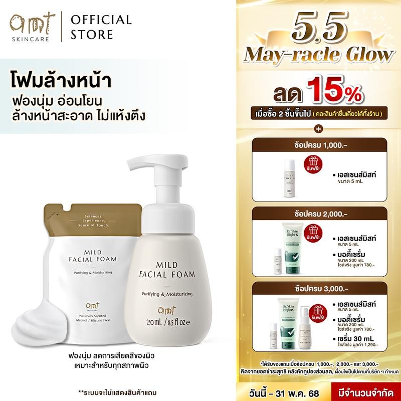 AMT Mild Facial Foam - โฟมล้างทำความสะอาดผิวหน้า ฟองนุ่ม อ่อนโยน ล้าง ...