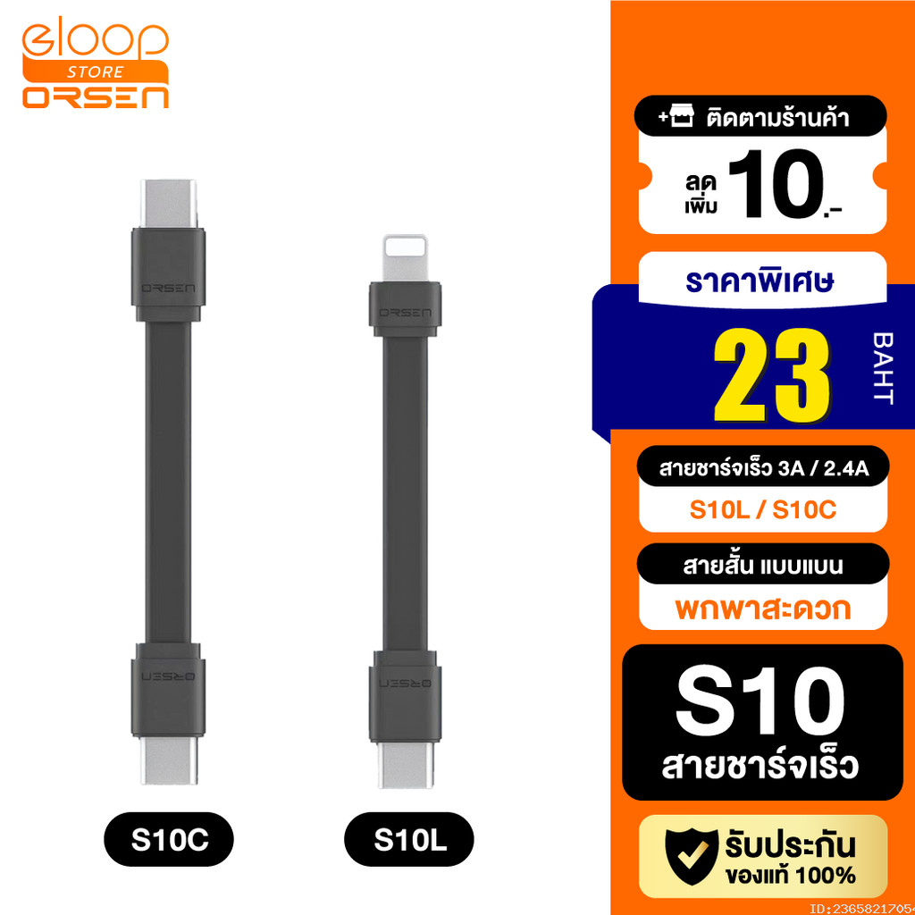 [23บ. ถูกทุกวัน] Eloop S10C / S10L สายสั้นชาร์จเร็ว USB Data Cable Type C to C / C to L ของแท้ ...