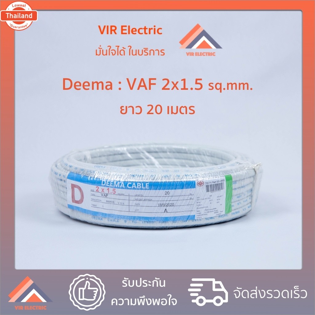 ยี่ห้อ Deema สายไฟ VAF 2x1.5 sq.mm. ยาว20เมตร สาย VAF สายไฟฟ้า VAF สายไฟแข็ง สายไฟ้าน เดินลอย ...