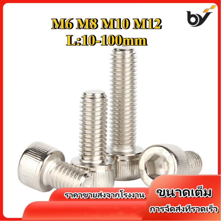 M6 M8 M10 M12 น็อต สกรู หัวจม ชุบนิกเกิล เกลียวมิล ตลอด หยาบ / Hex Socket Head Cap Machine Screw ...