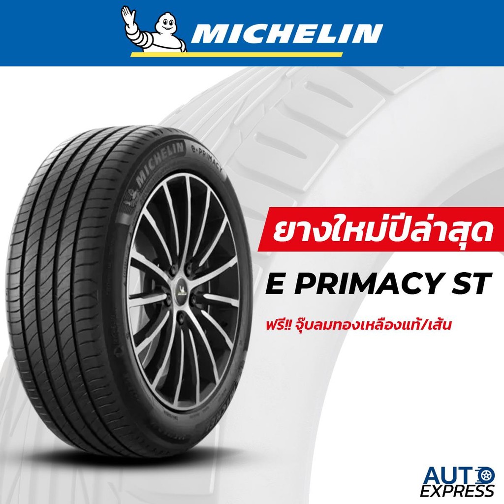 MICHELIN ยางรถยนต์ รถเก๋ง,SUV,EV รุ่น E PRIMACY ST 3 ขอบ 19, (1 เส้น ...