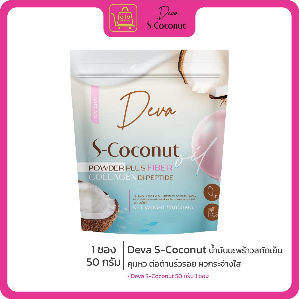 Deva S-Coconut เอสโคโค่ น้ำมันมะพร้าวสกัดเย็นผสมคอลลาเจนคุมหิวปรับสมดุลลำไส้ผิวพรรณกระจ่างใส ...