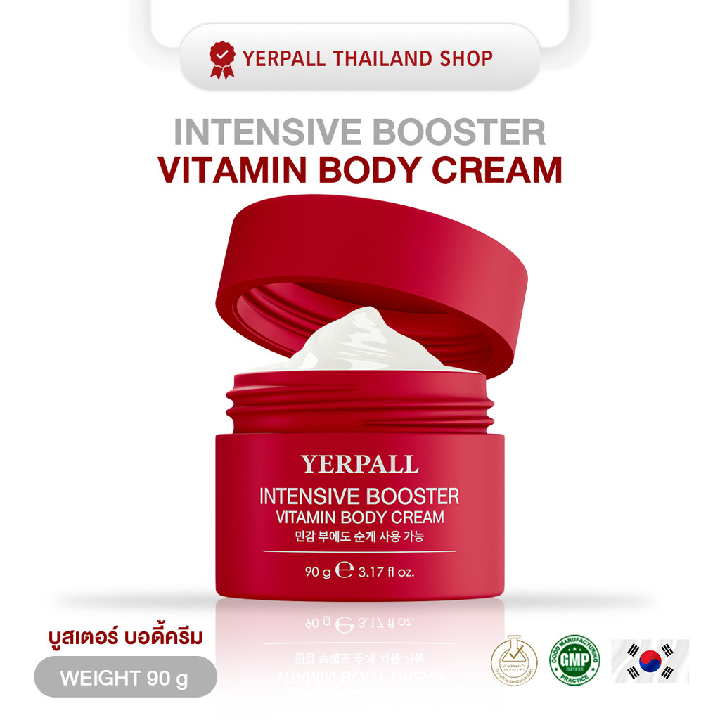 บูสเตอร์ครีม แบรนด์ Yerpall Intensive Booster Vitamin Body Cream (บอดี้ ...