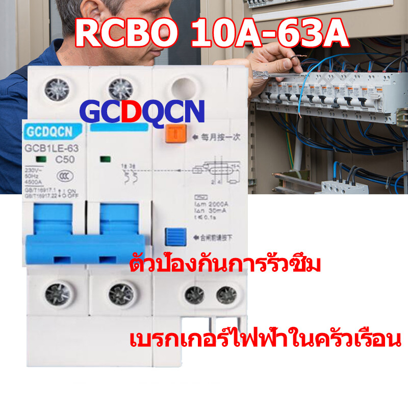 RCBO Nano GCDQCN 1P+N/2P 10A 16A 32A 63A 30mA 10kA 240-415V เซอร์กิต ...